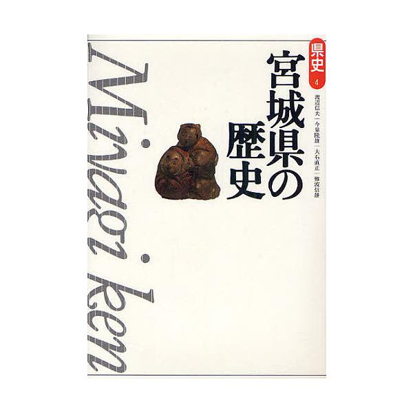 ※商品画像はイメージや仮デザインが含まれている場合があります。帯の有無など実際と異なる場合があります。著:渡辺信夫　著:今泉隆雄　著:大石直正出版社:山川出版社発売日:2010年01月シリーズ名等:県史 ４キーワード:宮城県の歴史渡辺信夫今...
