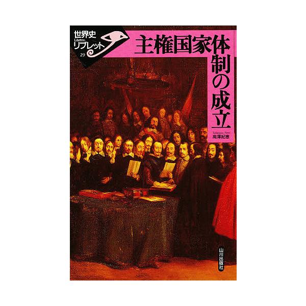 ※商品画像はイメージや仮デザインが含まれている場合があります。帯の有無など実際と異なる場合があります。著:高澤紀恵出版社:山川出版社発売日:1997年12月シリーズ名等:世界史リブレット ２９キーワード:主権国家体制の成立高澤紀恵 しゆけん...