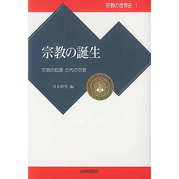 ※商品画像はイメージや仮デザインが含まれている場合があります。帯の有無など実際と異なる場合があります。出版社:山川出版社発売日:2017年08月巻数:1巻キーワード:宗教の世界史１ しゆうきようのせかいし１ シユウキヨウノセカイシ１ つきも...