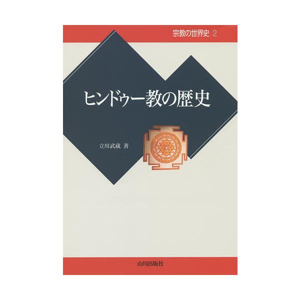 出版社:山川出版社発売日:2014年07月巻数:2巻キーワード:宗教の世界史２ しゆうきようのせかいし２ひんどうーきようのれきし シユウキヨウノセカイシ２ヒンドウーキヨウノレキシ たちかわ むさし タチカワ ムサシ BF34493E