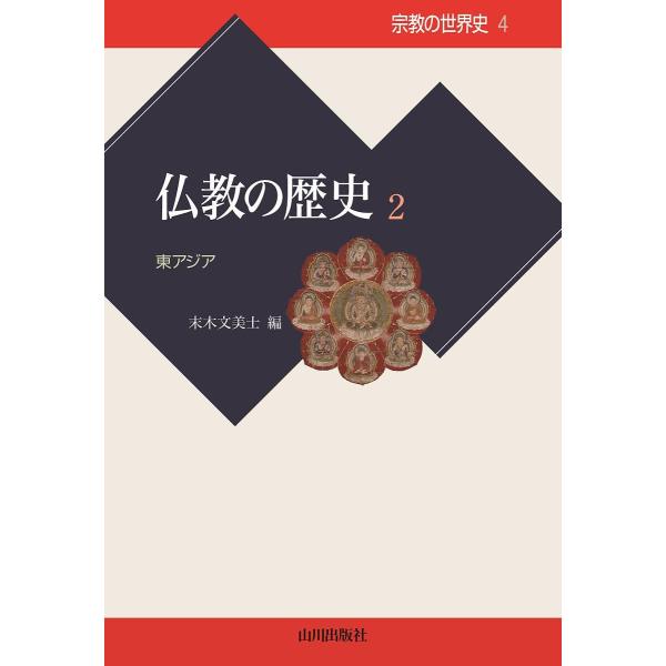 出版社:山川出版社発売日:2018年08月キーワード:宗教の世界史４ しゆうきようのせかいし４ シユウキヨウノセカイシ４ すえき ふみひこ スエキ フミヒコ