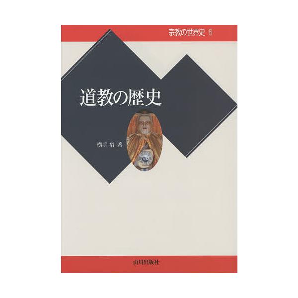 出版社:山川出版社発売日:2015年04月キーワード:宗教の世界史６ しゆうきようのせかいし６どうきようのれきし シユウキヨウノセカイシ６ドウキヨウノレキシ よこて ゆたか ヨコテ ユタカ