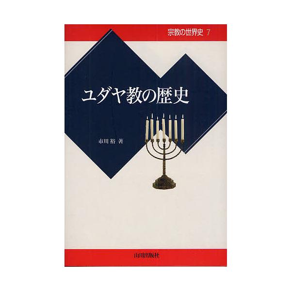 著:市川裕出版社:山川出版社発売日:2009年11月シリーズ名等:宗教の世界史 ７キーワード:宗教の世界史７市川裕 しゆうきようのせかいし７ゆだやきようのれきし シユウキヨウノセカイシ７ユダヤキヨウノレキシ いちかわ ひろし イチカワ ヒロシ