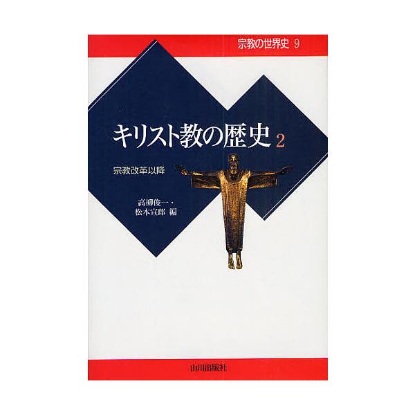 編:高柳俊一　編:松本宣郎出版社:山川出版社発売日:2009年08月キーワード:宗教の世界史９高柳俊一松本宣郎 しゆうきようのせかいし９きりすときようのれきし シユウキヨウノセカイシ９キリストキヨウノレキシ たかやなぎ しゆんいち まつも ...