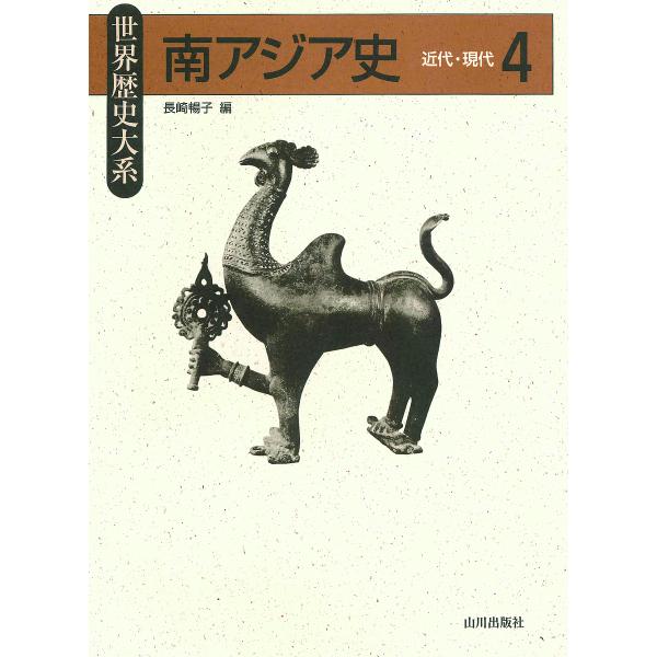 出版社:山川出版社発売日:2019年03月シリーズ名等:世界歴史大系キーワード:南アジア史４ みなみあじあし４ ミナミアジアシ４ ながさき のぶこ ナガサキ ノブコ