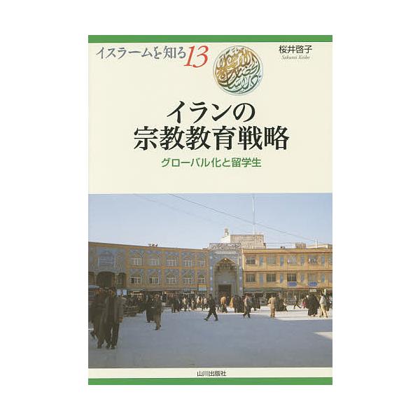 著:桜井啓子　監修:NIHUプログラムイスラーム地域研究出版社:山川出版社発売日:2014年08月シリーズ名等:イスラームを知る １３キーワード:イランの宗教教育戦略グローバル化と留学生桜井啓子NIHUプログラムイスラーム地域研究 いらんの...