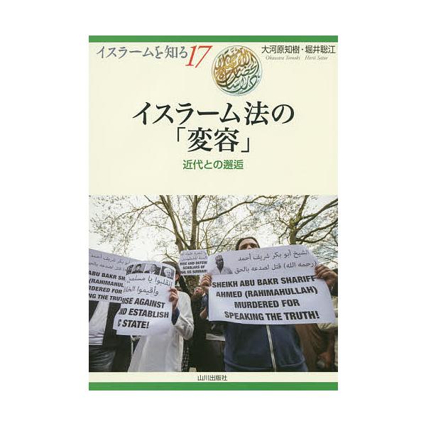 著:大河原知樹　著:堀井聡江　監修:NIHUプログラムイスラーム地域研究出版社:山川出版社発売日:2014年12月シリーズ名等:イスラームを知る １７キーワード:イスラーム法の「変容」近代との邂逅大河原知樹堀井聡江NIHUプログラムイスラー...