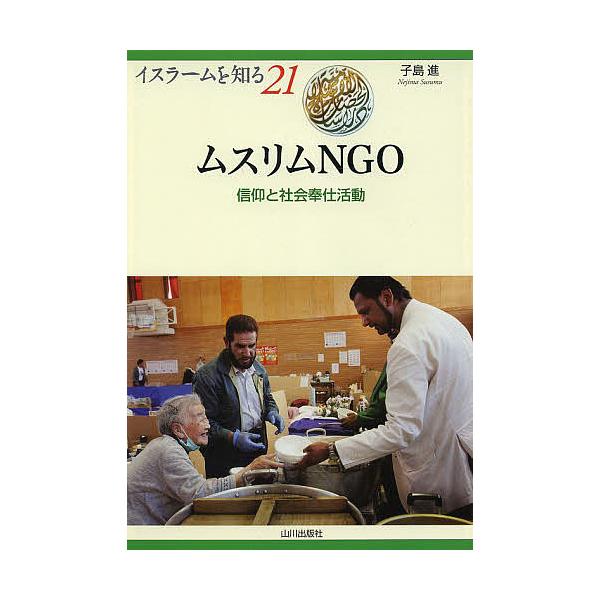 ※商品画像はイメージや仮デザインが含まれている場合があります。帯の有無など実際と異なる場合があります。著:子島進　監修:NIHUプログラムイスラーム地域研究出版社:山川出版社発売日:2014年03月シリーズ名等:イスラームを知る ２１キーワ...
