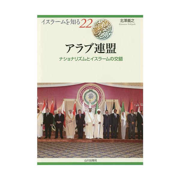 著:北澤義之　監修:NIHUプログラムイスラーム地域研究出版社:山川出版社発売日:2015年02月シリーズ名等:イスラームを知る ２２キーワード:アラブ連盟ナショナリズムとイスラームの交錯北澤義之NIHUプログラムイスラーム地域研究 あらぶ...