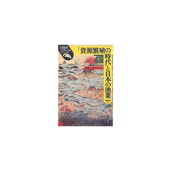 著:高橋美貴出版社:山川出版社発売日:2007年10月シリーズ名等:日本史リブレット ９０キーワード:「資源繁殖の時代」と日本の漁業高橋美貴 しげんはんしよくのじだいとにほんの シゲンハンシヨクノジダイトニホンノ たかはし よしたか タカハ...