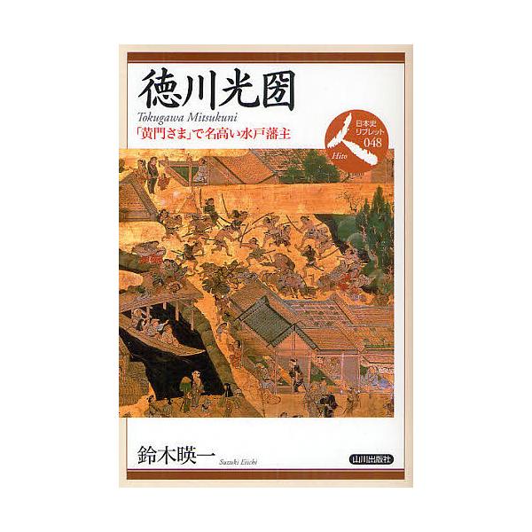 著:鈴木暎一出版社:山川出版社発売日:2010年11月シリーズ名等:日本史リブレット人 ０４８キーワード:徳川光圀「黄門さま」で名高い水戸藩主鈴木暎一 とくがわみつくにこうもんさまでなだかいみと トクガワミツクニコウモンサマデナダカイミト ...