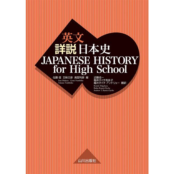 ※商品画像はイメージや仮デザインが含まれている場合があります。帯の有無など実際と異なる場合があります。編:佐藤信　編:五味文彦　編:高埜利彦出版社:山川出版社発売日:2024年03月キーワード:JAPANESEHISTORYforHighS...