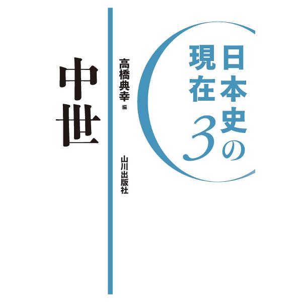 ※商品画像はイメージや仮デザインが含まれている場合があります。帯の有無など実際と異なる場合があります。出版社:山川出版社発売日:2024年06月巻数:3巻キーワード:日本史の現在３ にほんしのげんざい３ ニホンシノゲンザイ３ たかはし のり...