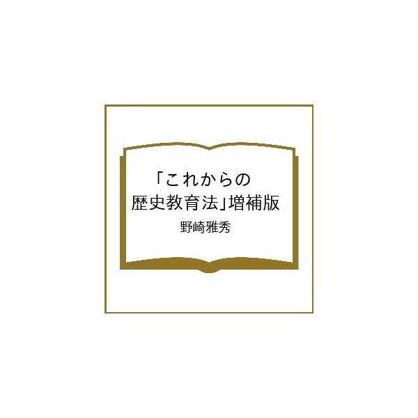 【発売日：2026年09月02日】※商品画像はイメージや仮デザインが含まれている場合があります。帯の有無など実際と異なる場合があります。野崎雅秀出版社:山川出版社発売日:2026年09月02日キーワード:これからの「歴史教育法」増補版野崎雅...