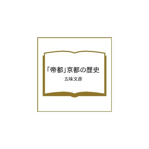 【発売日：2026年11月25日】※商品画像はイメージや仮デザインが含まれている場合があります。帯の有無など実際と異なる場合があります。五味文彦出版社:山川出版社発売日:2026年11月25日キーワード:「帝都」京都の歴史五味文彦 ていとき...