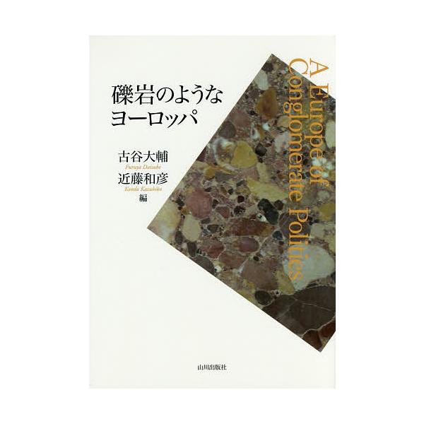 ※商品画像はイメージや仮デザインが含まれている場合があります。帯の有無など実際と異なる場合があります。編:古谷大輔　編:近藤和彦出版社:山川出版社発売日:2016年07月キーワード:礫岩のようなヨーロッパ古谷大輔近藤和彦 れきがんのようなよ...