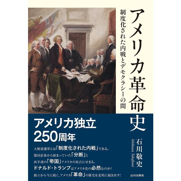 【発売日：2026年09月02日】※商品画像はイメージや仮デザインが含まれている場合があります。帯の有無など実際と異なる場合があります。石川敬史出版社:山川出版社発売日:2026年09月02日キーワード:アメリカ革命史石川敬史 あめりかかく...