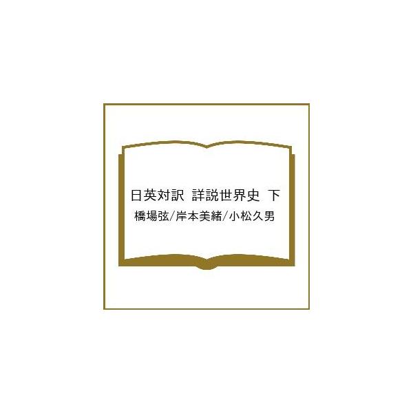 【発売日：2026年08月03日】※商品画像はイメージや仮デザインが含まれている場合があります。帯の有無など実際と異なる場合があります。橋場弦　岸本美緒　小松久男出版社:山川出版社発売日:2026年08月03日キーワード:日英対訳詳説世界史...