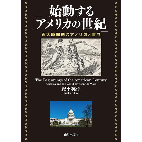 著:紀平英作出版社:山川出版社発売日:2024年03月キーワード:始動する「アメリカの世紀」両大戦間期のアメリカと世界紀平英作 しどうするあめりかのせいきりようたいせんかんきの シドウスルアメリカノセイキリヨウタイセンカンキノ きひら えい...