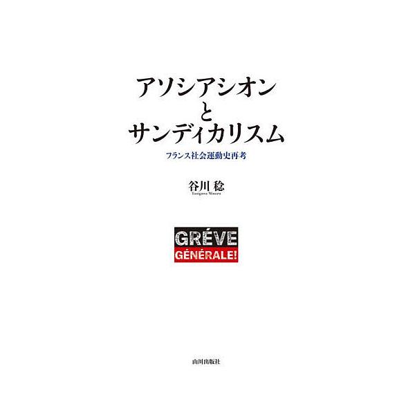 ※商品画像はイメージや仮デザインが含まれている場合があります。帯の有無など実際と異なる場合があります。著:谷川稔出版社:山川出版社発売日:2026年01月キーワード:アソシアシオンとサンディカリスムフランス社会運動史再考谷川稔 あそしあしお...