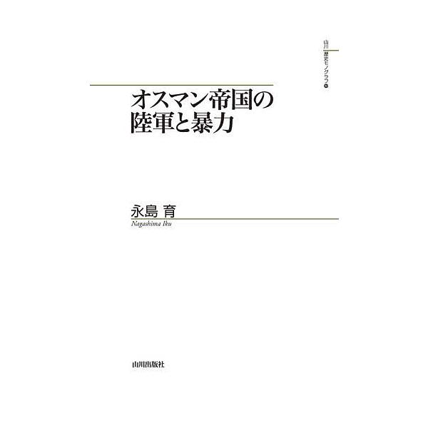 ※商品画像はイメージや仮デザインが含まれている場合があります。帯の有無など実際と異なる場合があります。著:永島育出版社:山川出版社発売日:2025年11月シリーズ名等:山川歴史モノグラフ ４９キーワード:オスマン帝国の陸軍と暴力永島育 おす...
