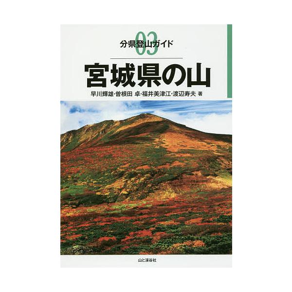 ※商品画像はイメージや仮デザインが含まれている場合があります。帯の有無など実際と異なる場合があります。著:早川輝雄　著:曽根田卓　著:福井美津江出版社:山と溪谷社発売日:2017年01月シリーズ名等:分県登山ガイド ０３キーワード:宮城県の...