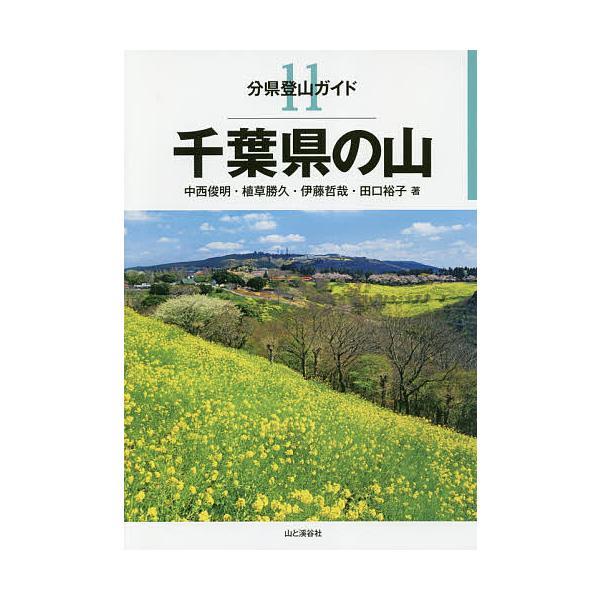 ※商品画像はイメージや仮デザインが含まれている場合があります。帯の有無など実際と異なる場合があります。著:中西俊明　著:植草勝久　著:伊藤哲哉出版社:山と溪谷社発売日:2018年04月シリーズ名等:分県登山ガイド １１キーワード:千葉県の山...