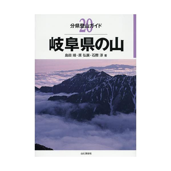 ※商品画像はイメージや仮デザインが含まれている場合があります。帯の有無など実際と異なる場合があります。著:島田靖　著:原弘展　著:石際淳出版社:山と溪谷社発売日:2017年10月シリーズ名等:分県登山ガイド ２０キーワード:岐阜県の山島田靖...