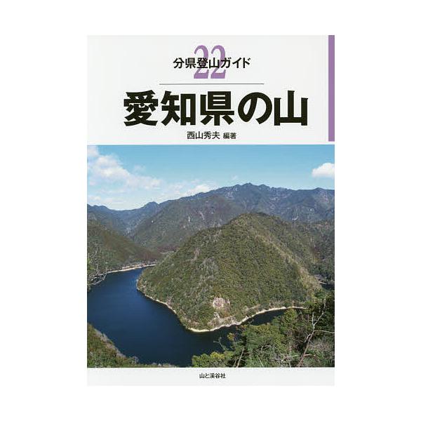 ※商品画像はイメージや仮デザインが含まれている場合があります。帯の有無など実際と異なる場合があります。編著:西山秀夫出版社:山と溪谷社発売日:2017年07月シリーズ名等:分県登山ガイド ２２キーワード:愛知県の山西山秀夫 あいちけんのやま...