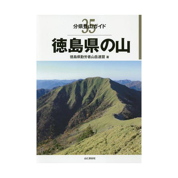 ※商品画像はイメージや仮デザインが含まれている場合があります。帯の有無など実際と異なる場合があります。著:徳島県勤労者山岳連盟出版社:山と溪谷社発売日:2018年07月シリーズ名等:分県登山ガイド ３５キーワード:徳島県の山徳島県勤労者山岳...