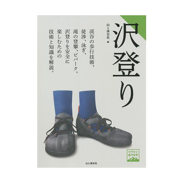 ※商品画像はイメージや仮デザインが含まれている場合があります。帯の有無など実際と異なる場合があります。編:山と溪谷社出版社:山と溪谷社発売日:2021年07月シリーズ名等:ヤマケイ登山学校キーワード:沢登り山と溪谷社 さわのぼりやまけいとざ...