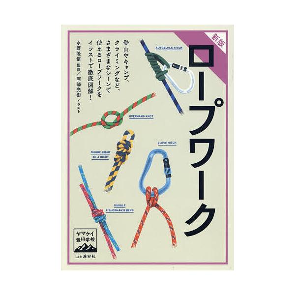 ※商品画像はイメージや仮デザインが含まれている場合があります。帯の有無など実際と異なる場合があります。監修:水野隆信　イラスト:阿部亮樹出版社:山と溪谷社発売日:2026年06月シリーズ名等:ヤマケイ登山学校キーワード:ロープワーク水野隆信...