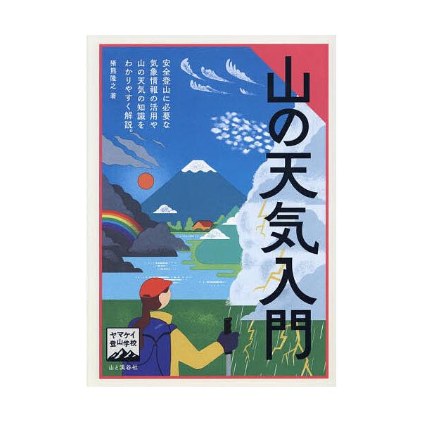 ※商品画像はイメージや仮デザインが含まれている場合があります。帯の有無など実際と異なる場合があります。著:猪熊隆之出版社:山と溪谷社発売日:2026年06月シリーズ名等:ヤマケイ登山学校キーワード:山の天気入門猪熊隆之 やまのてんきにゆうも...
