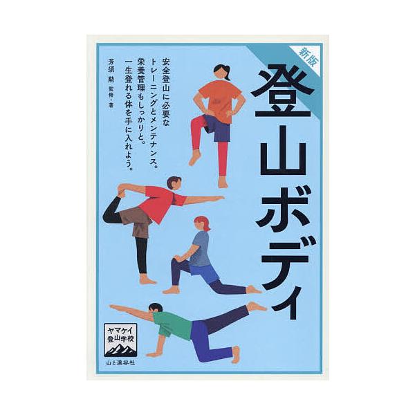 ※商品画像はイメージや仮デザインが含まれている場合があります。帯の有無など実際と異なる場合があります。著:芳須勲出版社:山と溪谷社発売日:2026年03月シリーズ名等:ヤマケイ登山学校キーワード:登山ボディ芳須勲 とざんぼでいやまけいとざん...