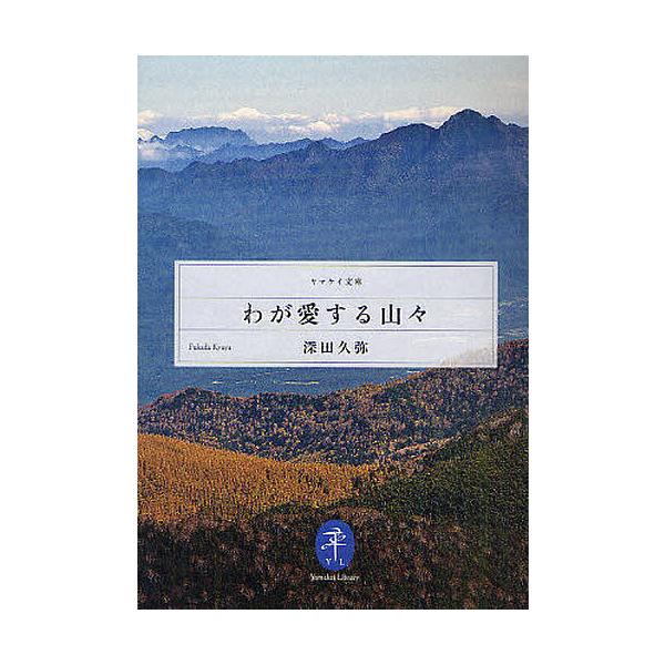 ※商品画像はイメージや仮デザインが含まれている場合があります。帯の有無など実際と異なる場合があります。著:深田久弥出版社:山と溪谷社発売日:2011年06月シリーズ名等:ヤマケイ文庫キーワード:わが愛する山々深田久弥 わがあいするやまやまや...