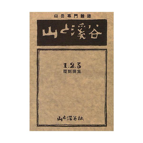 編:山と溪谷社出版社:山と溪谷社発売日:2011年12月シリーズ名等:ヤマケイ文庫キーワード:山と溪谷１・２・３撰集覆刻山と溪谷社 やまとけいこくいちにさんせんしゆうやまけい ヤマトケイコクイチニサンセンシユウヤマケイ やま／と／けいこくし...