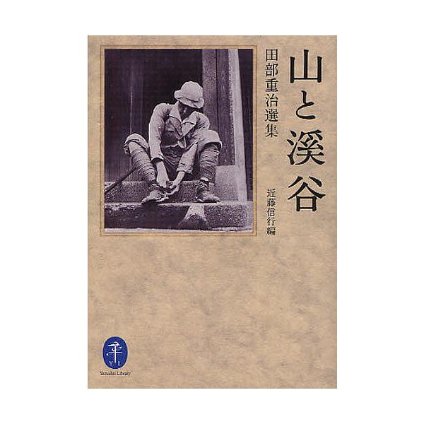 ※商品画像はイメージや仮デザインが含まれている場合があります。帯の有無など実際と異なる場合があります。著:田部重治　編:近藤信行出版社:山と溪谷社発売日:2011年12月シリーズ名等:ヤマケイ文庫キーワード:山と溪谷田部重治選集田部重治近藤...