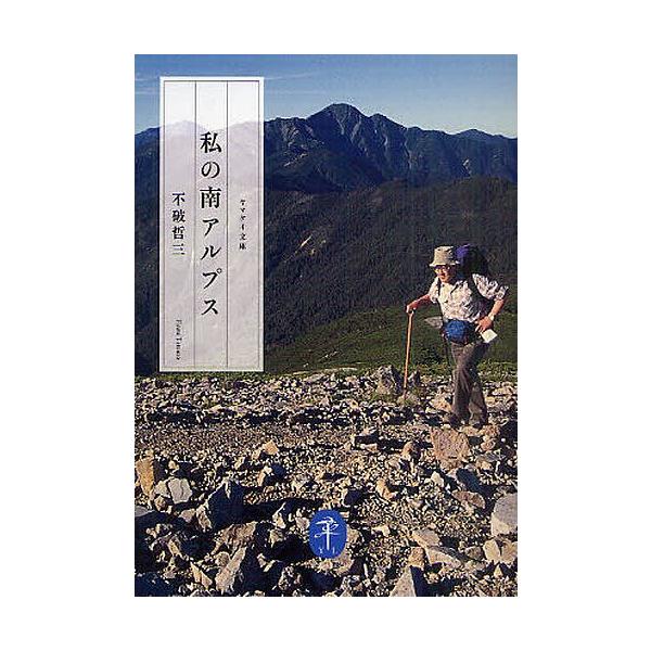 著:不破哲三出版社:山と溪谷社発売日:2011年09月シリーズ名等:ヤマケイ文庫キーワード:私の南アルプス不破哲三 わたくしのみなみあるぷすわたしのみなみあるぷすやま ワタクシノミナミアルプスワタシノミナミアルプスヤマ ふわ てつぞう フワ...