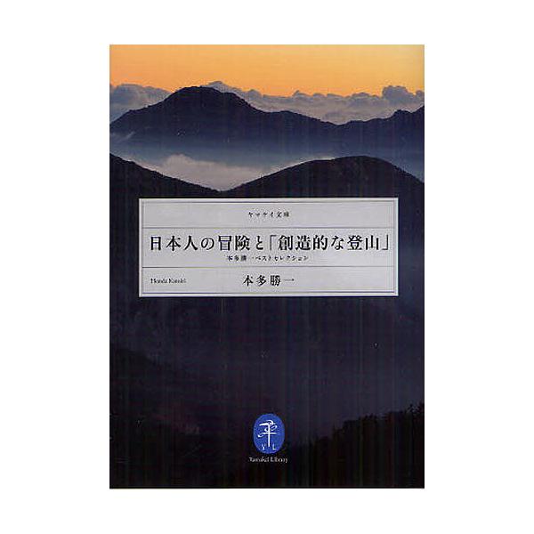 ※商品画像はイメージや仮デザインが含まれている場合があります。帯の有無など実際と異なる場合があります。著:本多勝一出版社:山と溪谷社発売日:2012年06月シリーズ名等:ヤマケイ文庫キーワード:日本人の冒険と「創造的な登山」本多勝一ベストセ...