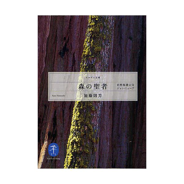 ※商品画像はイメージや仮デザインが含まれている場合があります。帯の有無など実際と異なる場合があります。著:加藤則芳出版社:山と溪谷社発売日:2012年06月シリーズ名等:ヤマケイ文庫キーワード:森の聖者自然保護の父ジョン・ミューア加藤則芳 ...