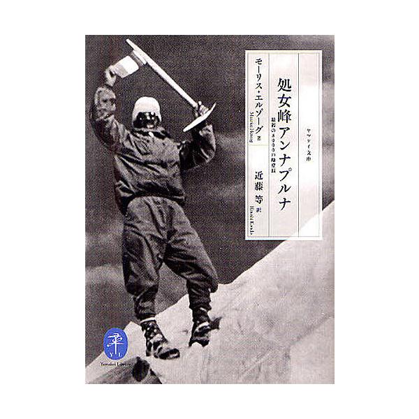 ※商品画像はイメージや仮デザインが含まれている場合があります。帯の有無など実際と異なる場合があります。著:モーリス・エルゾーグ　訳:近藤等出版社:山と溪谷社発売日:2012年07月シリーズ名等:ヤマケイ文庫キーワード:処女峰アンナプルナ最初...