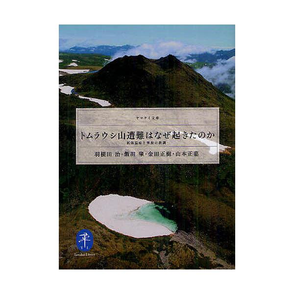 著:羽根田治　著:飯田肇　著:金田正樹出版社:山と溪谷社発売日:2012年08月シリーズ名等:ヤマケイ文庫キーワード:トムラウシ山遭難はなぜ起きたのか低体温症と事故の教訓羽根田治飯田肇金田正樹 とむらうしやまそうなんわなぜおきたのかていたい...