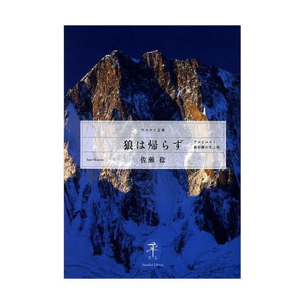 ※商品画像はイメージや仮デザインが含まれている場合があります。帯の有無など実際と異なる場合があります。著:佐瀬稔出版社:山と溪谷社発売日:2013年02月シリーズ名等:ヤマケイ文庫キーワード:狼は帰らずアルピニスト・森田勝の生と死佐瀬稔 お...