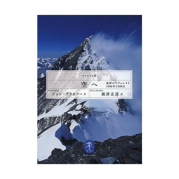 著:ジョン・クラカワー　訳:海津正彦出版社:山と溪谷社発売日:2013年08月シリーズ名等:ヤマケイ文庫キーワード:空へ悪夢のエヴェレスト１９９６年５月１０日ジョン・クラカワー海津正彦 そらえあくむのえヴえれすとせんきゆうひやくきゆうじ ソ...