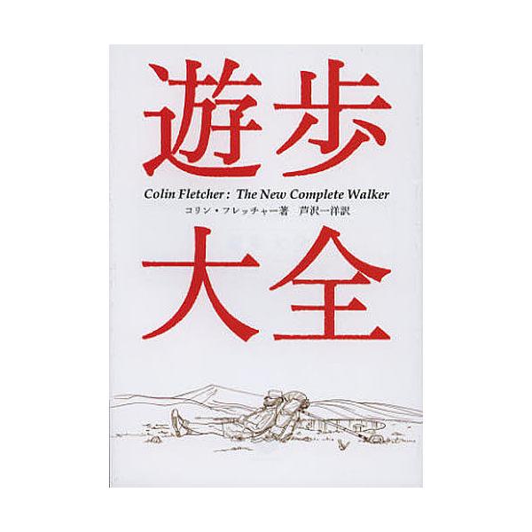 著:コリン・フレッチャー　訳:芦沢一洋出版社:山と溪谷社発売日:2012年12月シリーズ名等:ヤマケイ文庫キーワード:遊歩大全コリン・フレッチャー芦沢一洋 ゆうほたいぜんやまけいぶんこ ユウホタイゼンヤマケイブンコ ふれつちや− こりん Ｆ...