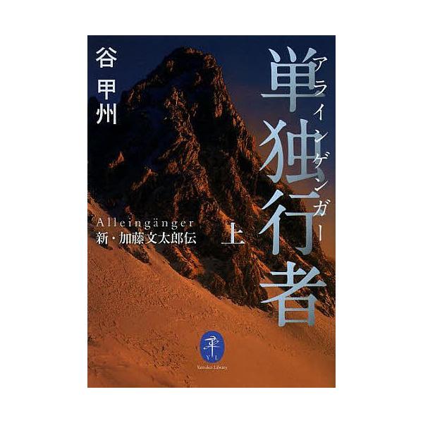 著:谷甲州出版社:山と溪谷社発売日:2013年05月シリーズ名等:ヤマケイ文庫キーワード:単独行者（アラインゲンガー）新・加藤文太郎伝上谷甲州 あらいんげんがー１たんどくこうしや１しんかとうぶん アラインゲンガー１タンドクコウシヤ１シンカト...