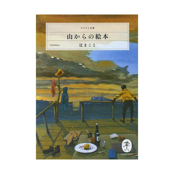 著:辻まこと出版社:山と溪谷社発売日:2013年10月シリーズ名等:ヤマケイ文庫キーワード:山からの絵本辻まこと やまからのえほんやまけいぶんこ ヤマカラノエホンヤマケイブンコ つじ まこと ツジ マコト