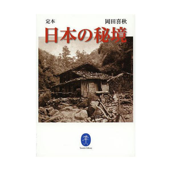 ※商品画像はイメージや仮デザインが含まれている場合があります。帯の有無など実際と異なる場合があります。著:岡田喜秋出版社:山と溪谷社発売日:2014年02月シリーズ名等:ヤマケイ文庫キーワード:定本日本の秘境岡田喜秋 ていほんにほんのひきよ...
