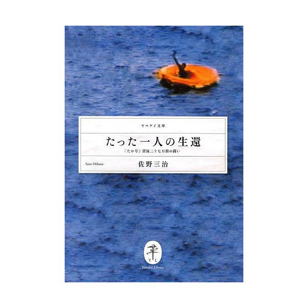 著:佐野三治出版社:山と溪谷社発売日:2014年01月シリーズ名等:ヤマケイ文庫キーワード:たった一人の生還「たか号」漂流二十七日間の闘い佐野三治 たつたひとりのせいかんたかごうひようりゆうにじゆう タツタヒトリノセイカンタカゴウヒヨウリユ...