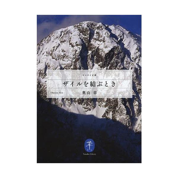 著:奥山章出版社:山と溪谷社発売日:2014年04月シリーズ名等:ヤマケイ文庫キーワード:ザイルを結ぶとき奥山章 ざいるおむすぶときやまけいぶんこ ザイルオムスブトキヤマケイブンコ おくやま あきら オクヤマ アキラ